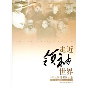 走近领袖世界100位知情者访谈录