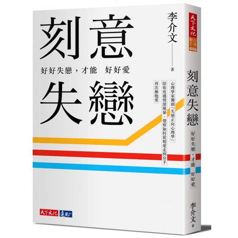 台版 刻意失恋 好好失恋才能好好爱 剖析如何从失恋中疗愈成长的21则实作练习心理励