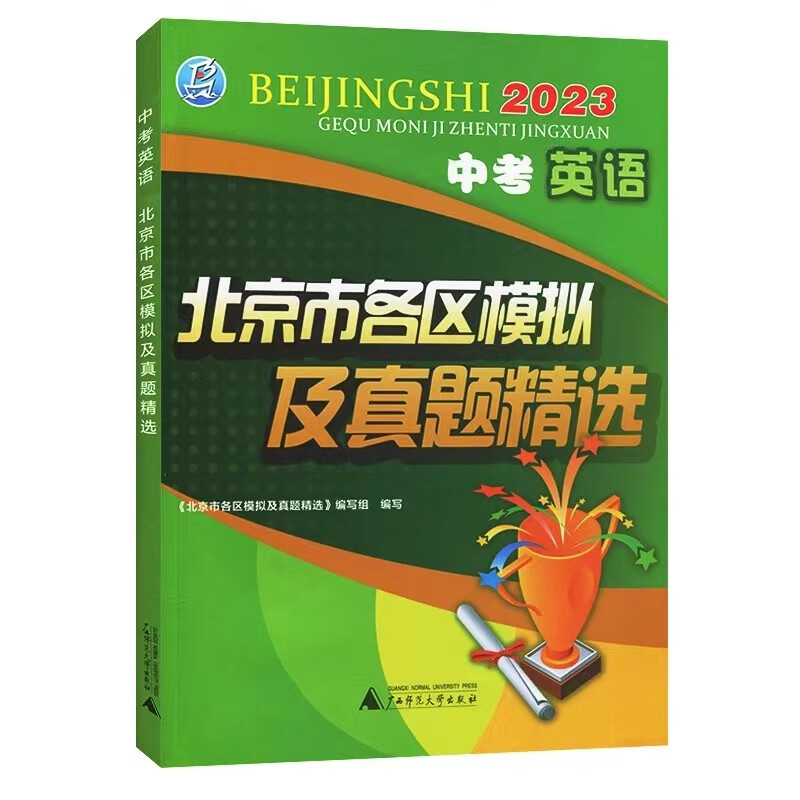 2023新版中考英语北京市各区模拟及真题精选 中考英语 中考模拟试题汇编试卷 备战2023北京中考试题精选 北京专版含2022年中考真题