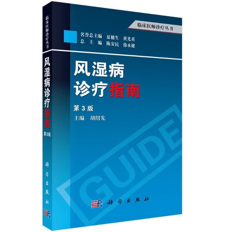 风湿病诊疗指南 图书