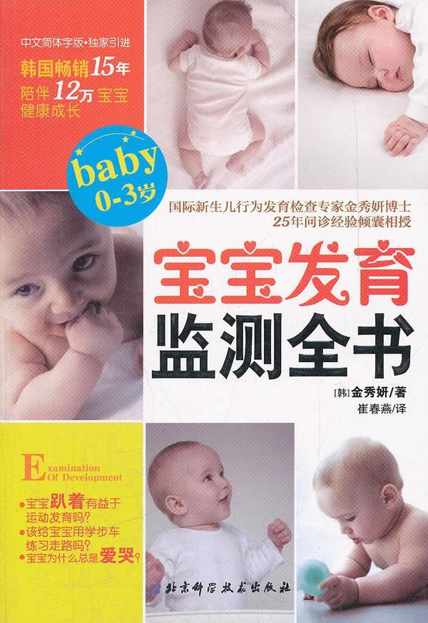 宝宝发育监测全书