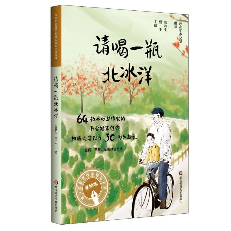 请喝一瓶北冰洋(美绘版)/冰心奖获奖作家精品书系