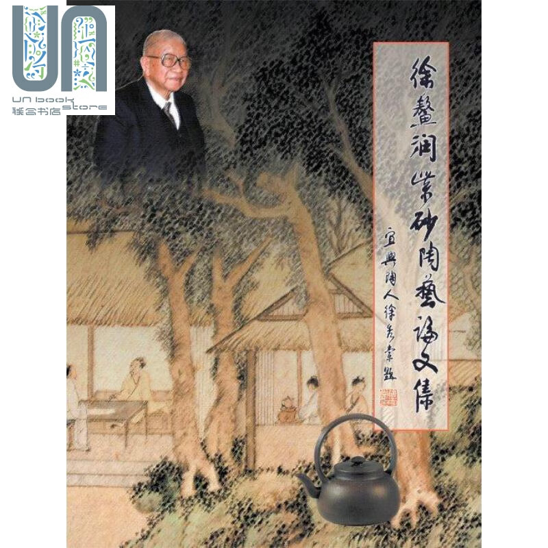 徐鳌润紫砂陶艺论文集 精装 港台原版 徐鳌润 唐人工艺出版社