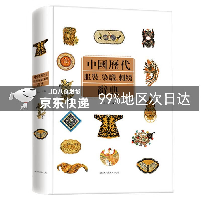 中国历代服装染织刺绣辞典