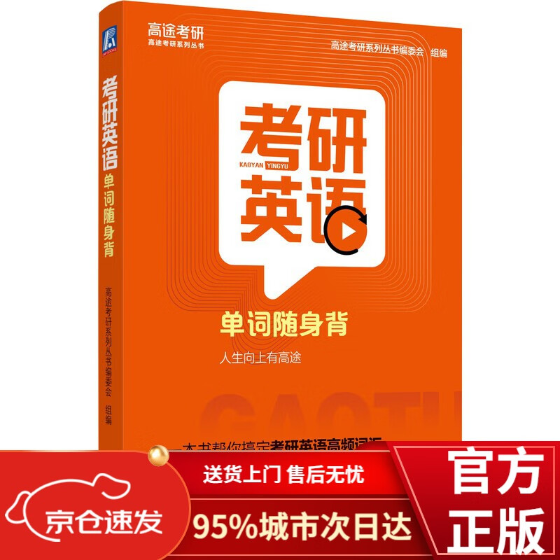 考研英语单词随身背