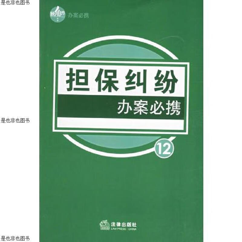 担保纠纷：办案必携12