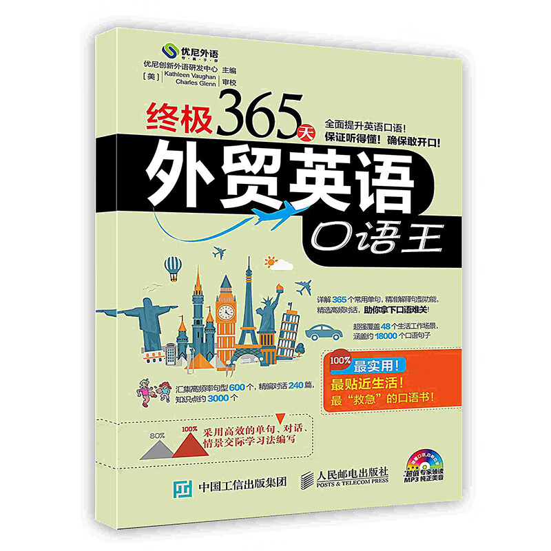 终极365天外贸英语口语王