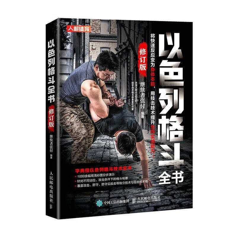 以色列格斗全书(修订版)人民邮电出版社