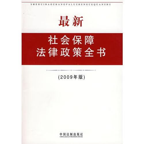 社会保障法律政策全书2009年版