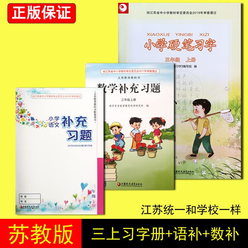 2023苏教版小学3上三年级上册语文数学补充习题+硬笔习字册3本书同步教科书配套用书3年级上册语文数学练