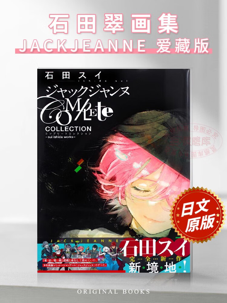 日文原版 石田翠 JACKJEANNE设定公式资料画集 爱藏版 ジャックジャンヌ Complete Collection 石田スイ设定画集画册书籍【下架】