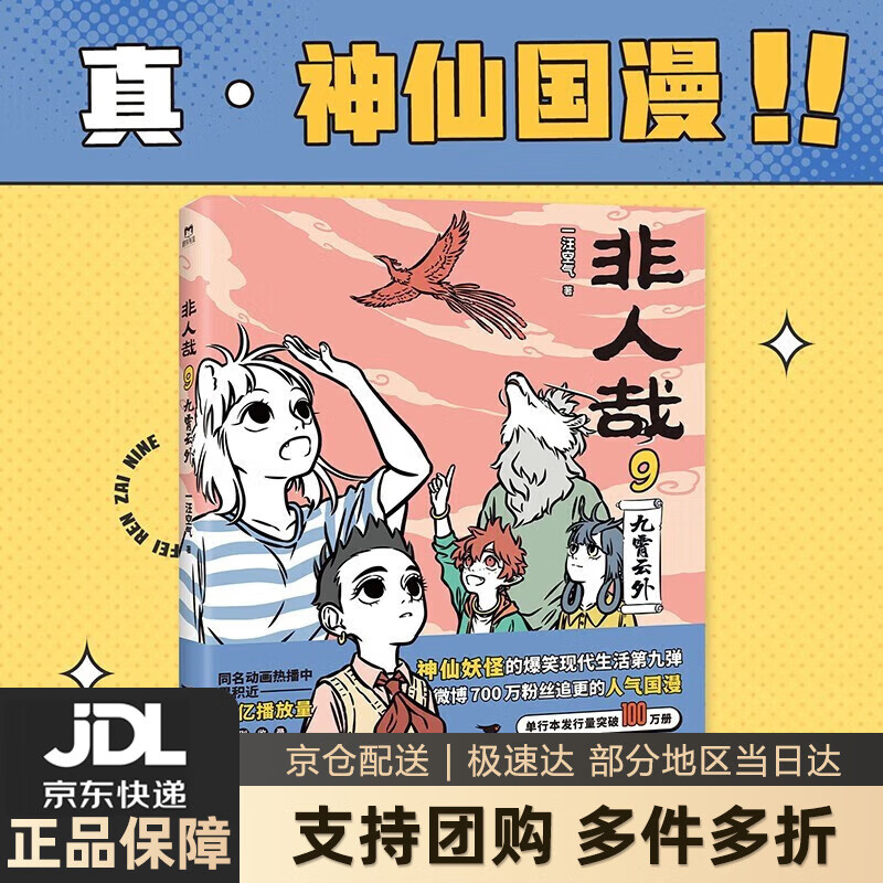 【 送货上门】非人哉.9,九霄云外 作者一汪空气绘制全新封面图 知名漫画家白茶、幽灵、使徒子诚意 句句有梗 脑洞大开 读一页就上瘾的喜剧打工人日常