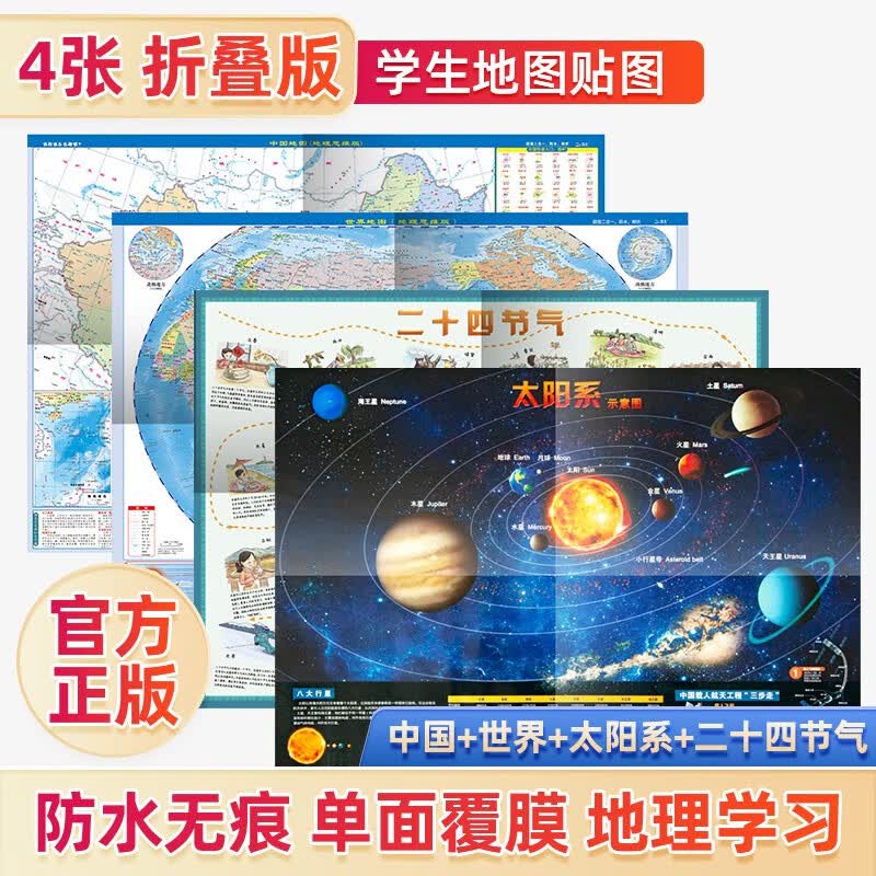 【中图北斗官方折叠板】地理思维墙：中国+世界地+二十四节气+太阳系 共四张 59*43cm 学生