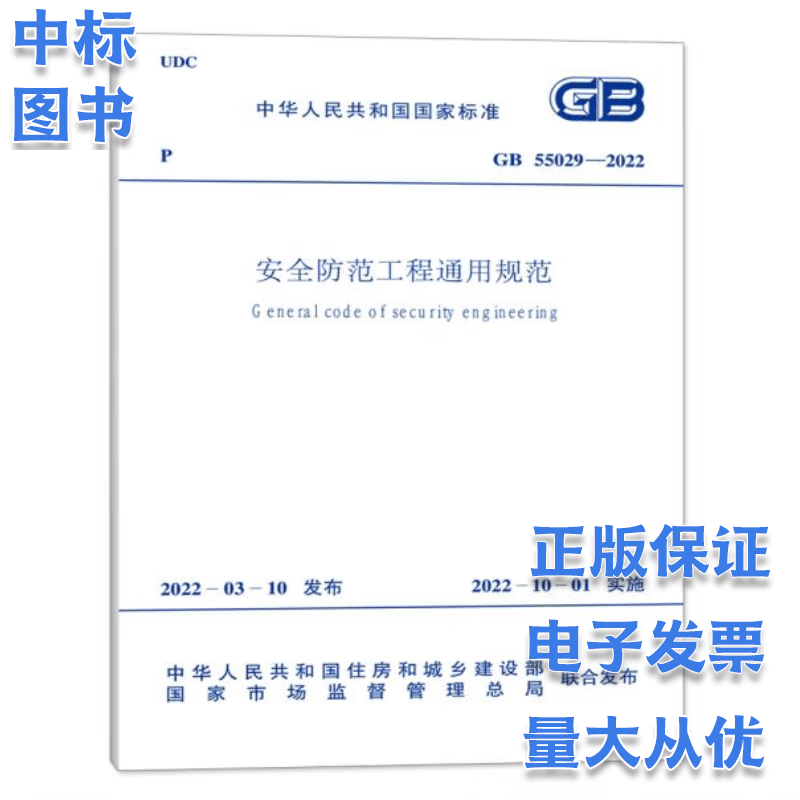 2023年新书国标规范通用规范系列 GB 55029-2022 安全防范工程通用规范