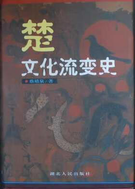 楚文化流变史【好书】