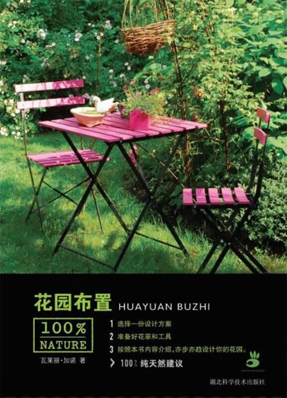 100%ature：花园布置 加诺 著
