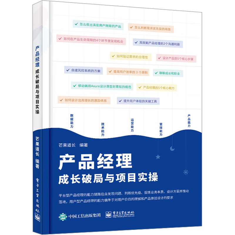 产品经理成长破局与项目实操 图书