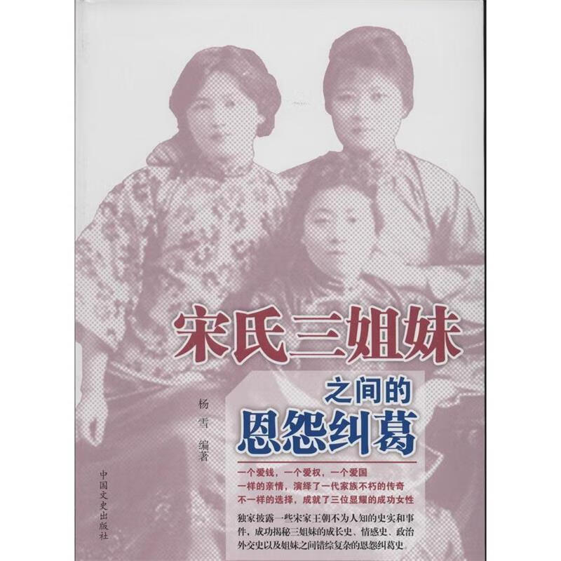 宋氏三姐妹之间的恩怨纠葛 杨雪
