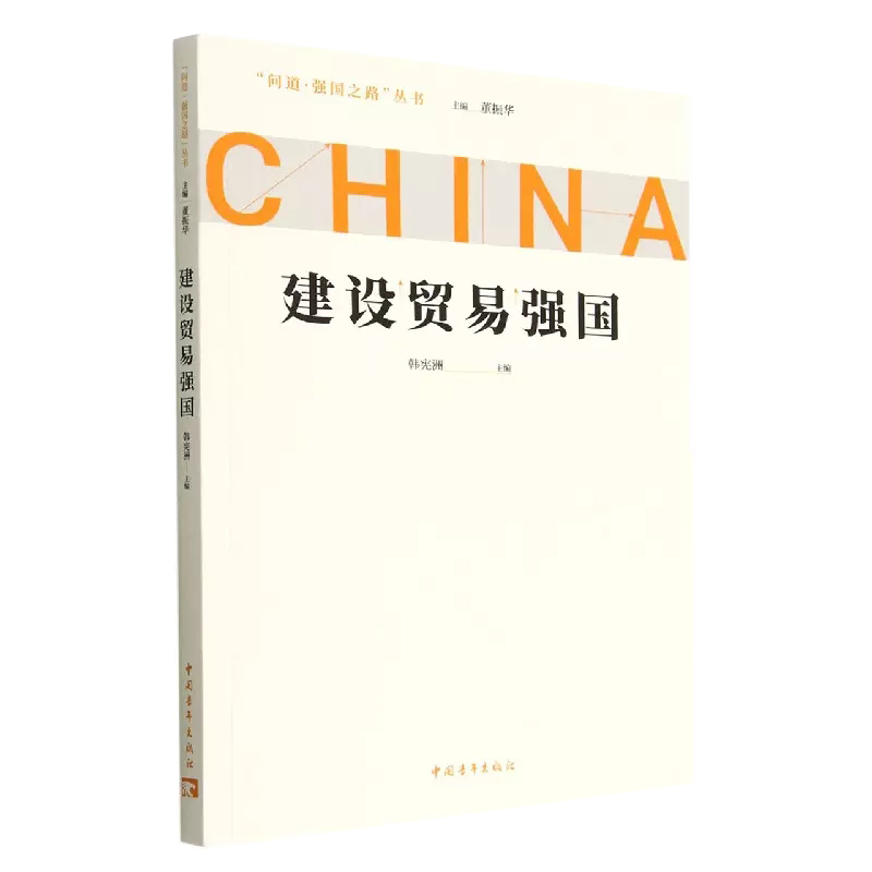 【正品】建设贸易强国 问道强国之路丛书 解码中国式现代化 中国青年出版社9787515366241书籍
