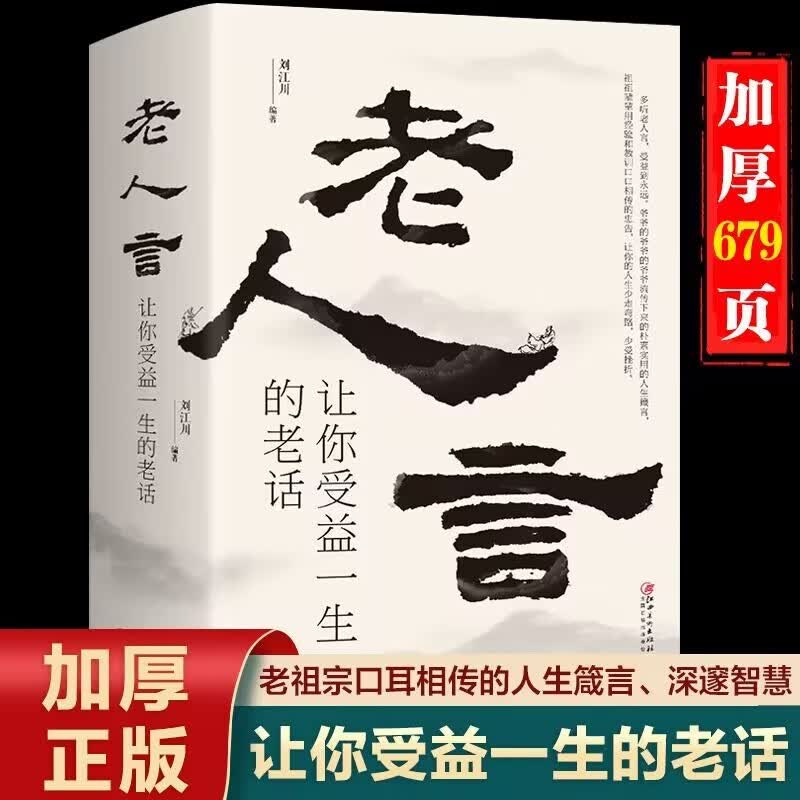 【全679页 加厚版】老人言书籍 不听老人言吹亏在眼前 让你受益一生的老话
