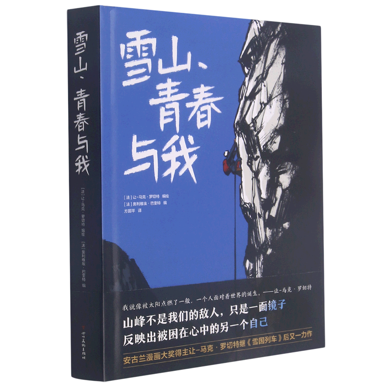 雪山青春与我(精)