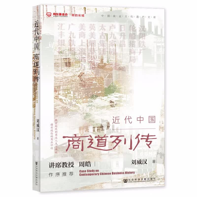 近代中国商道列传/中国商业文化遗产文库