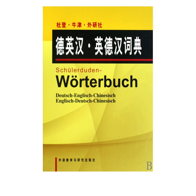 德英汉.英德汉词典