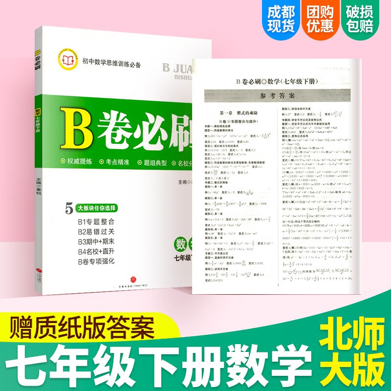 b卷必刷数学七年级八年级九年级上册下册中考版北师大版初中数学初一初二初三九年级中考总复习教辅资料期中期末专项强化训练 七下数学