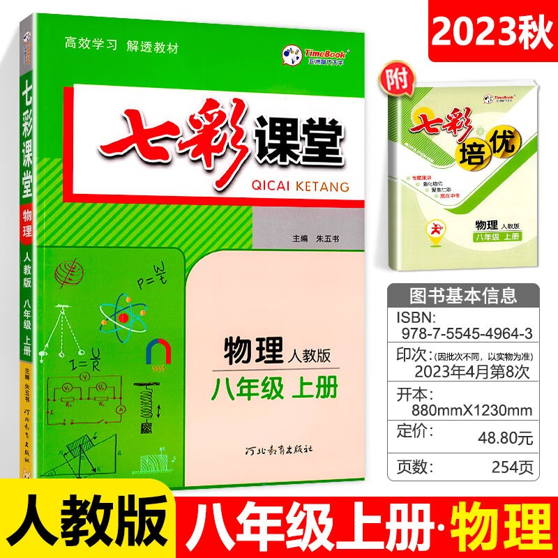 【当日发货】2023秋 七彩课堂初中七八九年级上册语文数学英语物理生地政史 人教版 八年级物理上册（人教版）