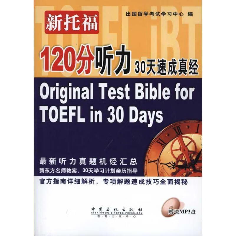 新托福120分听力30天速成真经