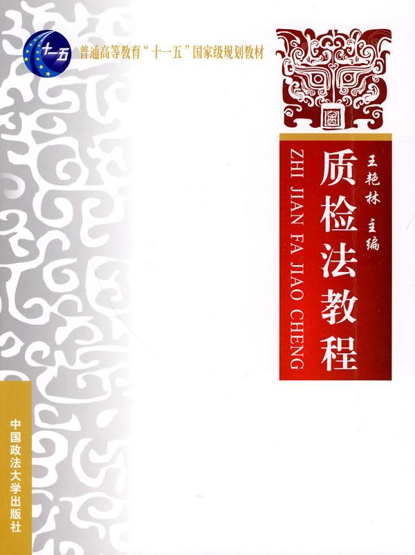 质检法教程王艳林中国政法大学出版社9787562036432 考试书籍