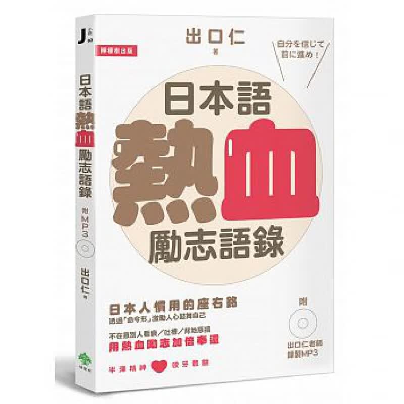 台版 日本语热血励志语录 抱怨不爽看衰厌恶吐槽10大类励志100句语录日语学习