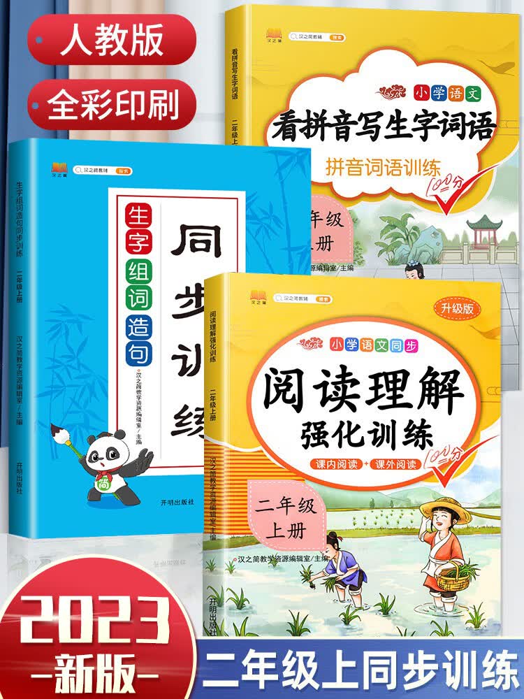 2023新版小学语文二年级上册生字组词造句训练大全人教版部编 2上阅读理解同步练习册一课一练看图写话专项练 （三本）看拼音+生字组词造句+阅读理解 小学二年级