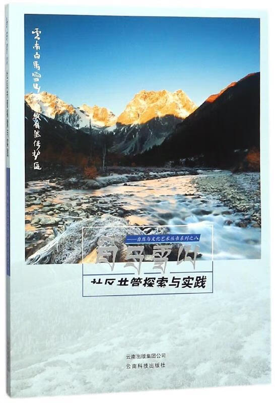 白马雪山社区共管探索与实践 谢红芳 编【书】