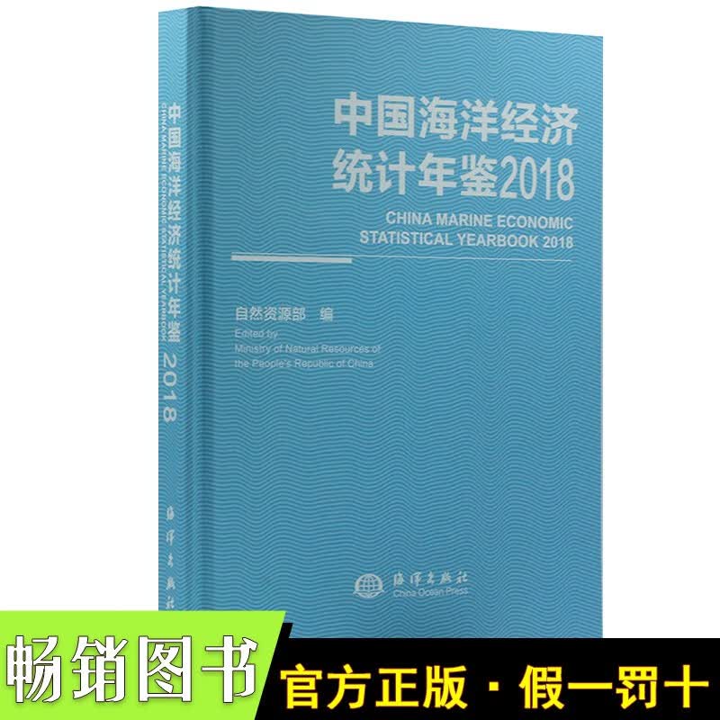 【现货】2018中国海洋经济统计年鉴（原名中国海洋统计年鉴）2020年7月出版