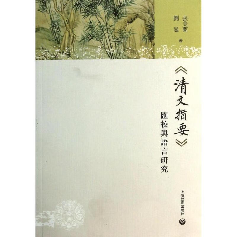 《清文指要》汇校与语言研究