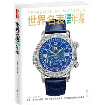 2014世界名表年鉴 《名牌志》编辑部编著