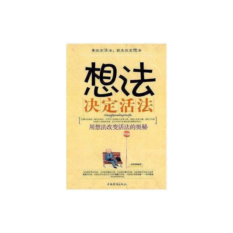 想法决定活法9787511301840