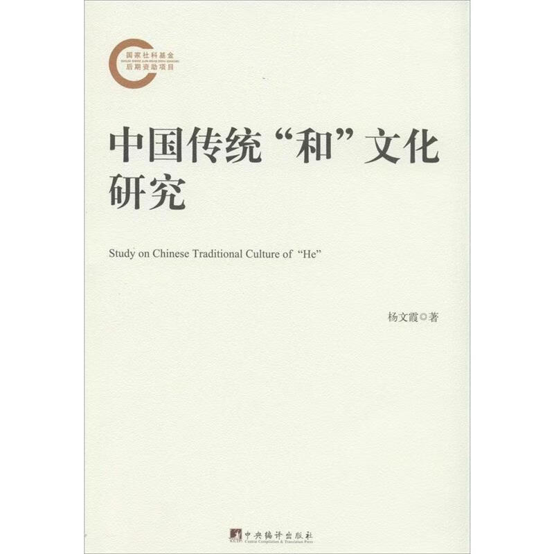 中国传统“和”文化研究
