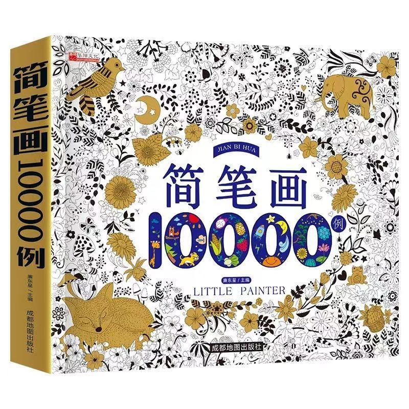简笔画大全10000例 儿童画画教材小学生绘画教材幼儿书籍早教启蒙