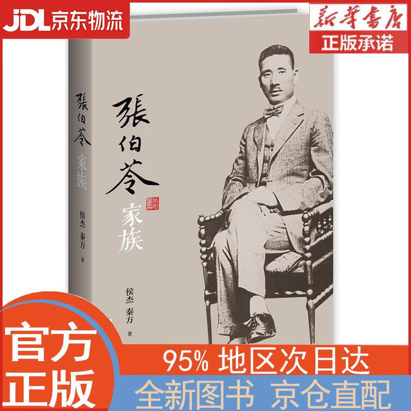 【全新畅销书籍】张伯苓家族 新星出版社