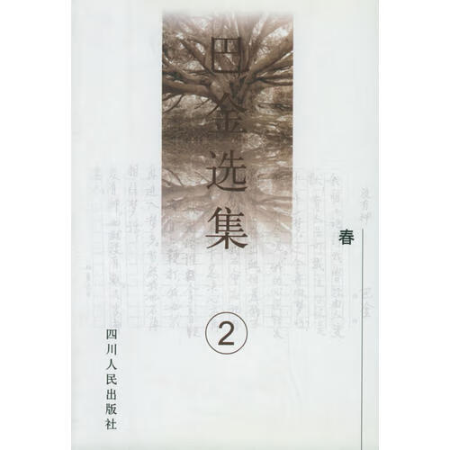 【书】巴金选集 春