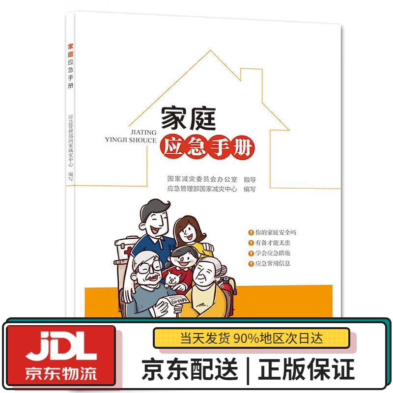 【全新送货上门】家庭应急手册 应急管理部国家减灾中心 编 地震出版社 9787502851989