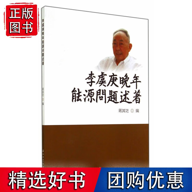 李虞庚晚年能源问题述著