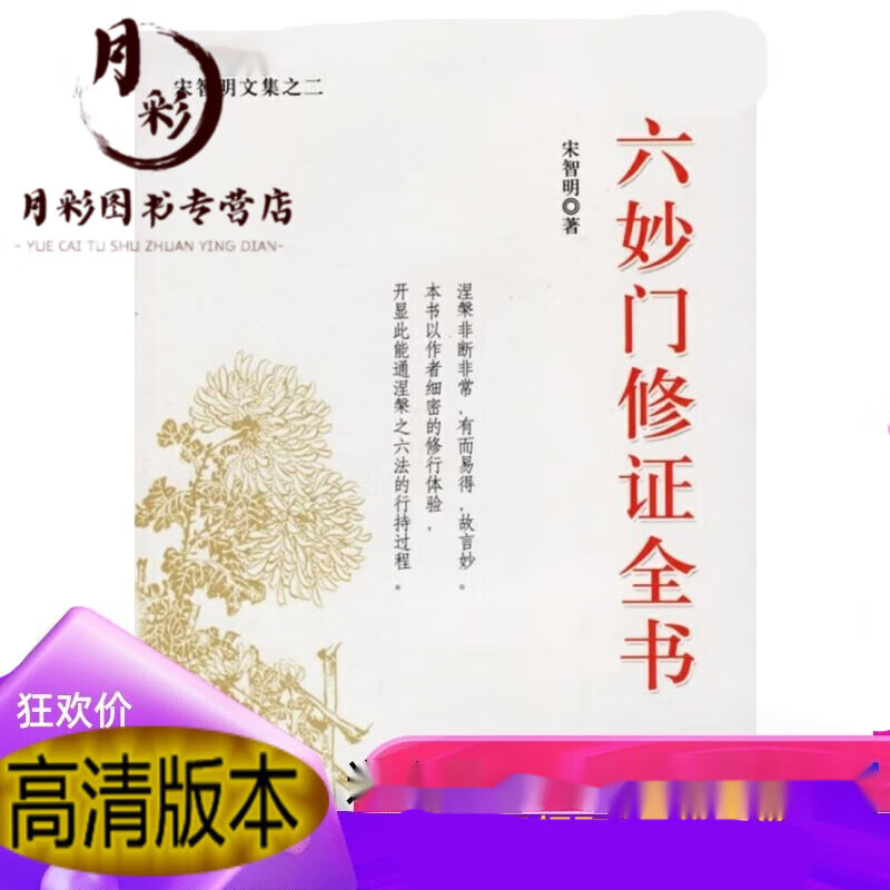 定制款 全新六妙门修证全书——宋智明文集之二/宋智明 著 宋智明 著+