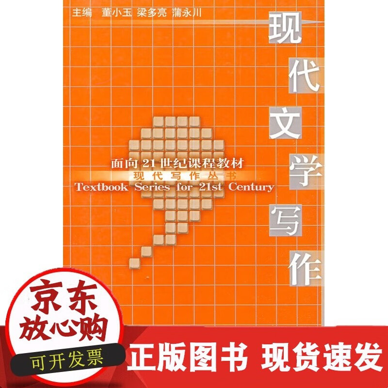 现代文学写作2015 董小玉著 西南师范大学出版社