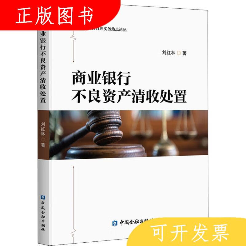 中国金融出版社刘红林新华 商业银行不良资产清收处置 刘红林