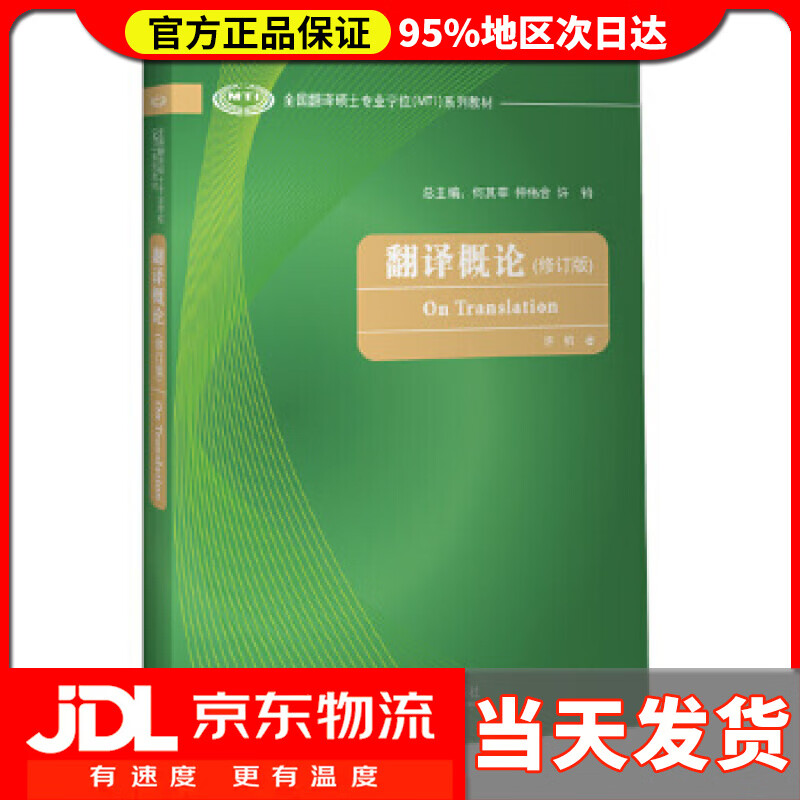 翻译概论 许钧 外语教学与研究出版社 9787521317497