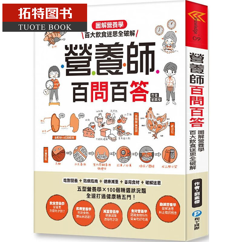预售 营养师百问百答图解营养学?百大饮食迷思全破解！台版书籍 图书
