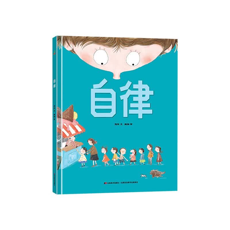 自律精装绘本图画书引导孩子明白自律的含义变得更自觉更独立适合3岁以上大唐童书 自律（精装）